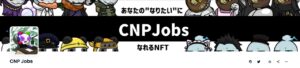 【初心者向け】 NFTコレクションCNPJを二次流通で転売する方法 | シニアから親しむWeb3.0
