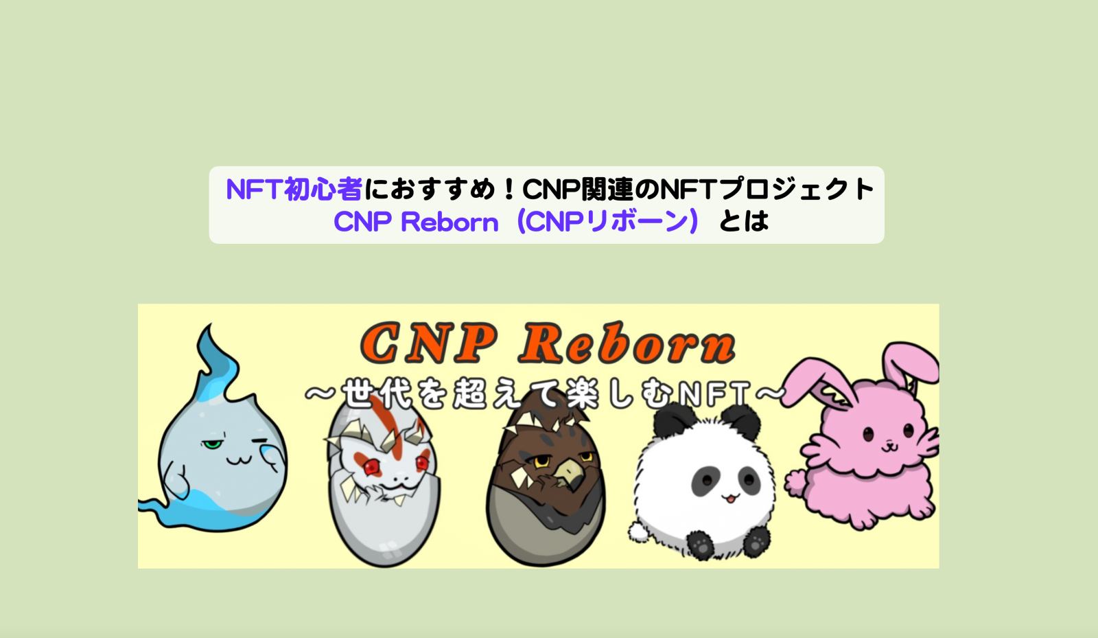 NFT初心者におすすめ！CNP関連のNFTプロジェクトCNP Reborn（CNPリボーン）とは | シニアから親しむWeb3.0