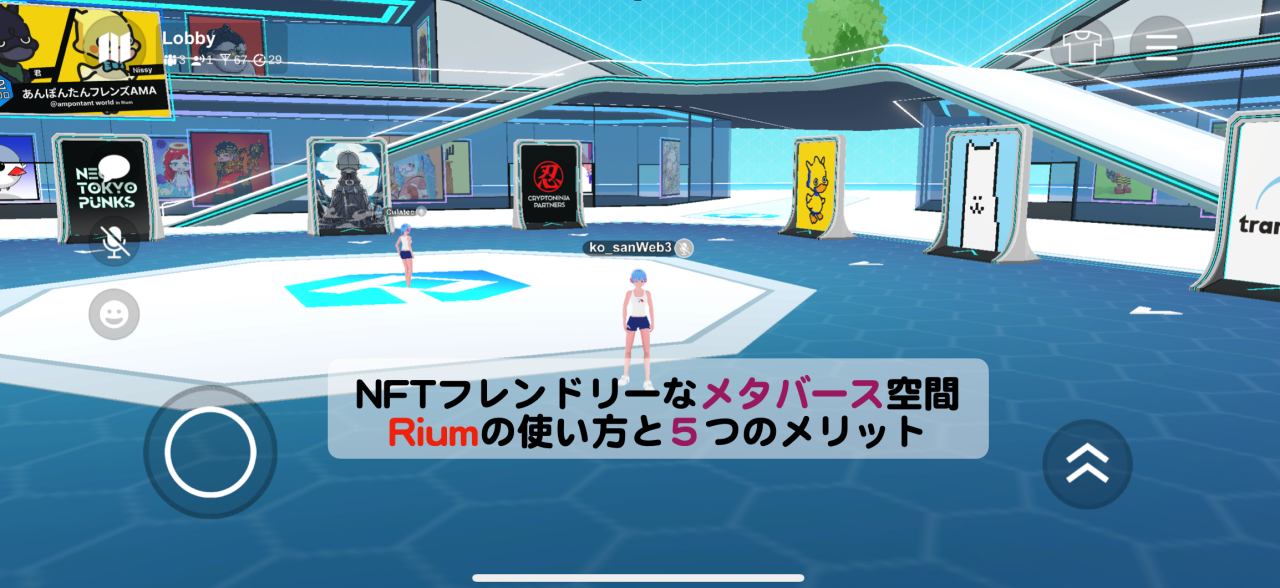 NFTフレンドリーなメタバース空間Riumの使い方と5つのメリット | シニアから親しむWeb3.0