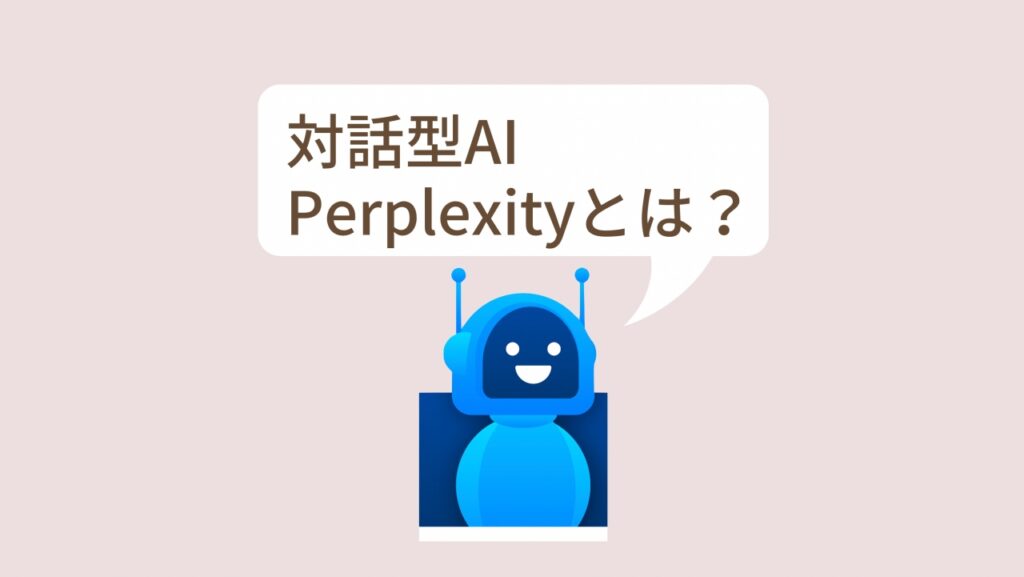 PerplexityAI | シニアから親しむWeb3.0