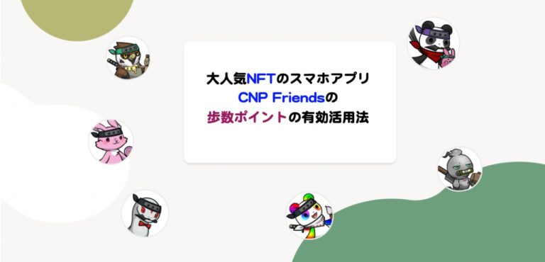 大人気NFTのスマホアプリ、CNP Friendsの歩数ポイントの有効活用法とマカミくんバー忍日程 | シニアから親しむWeb3.0