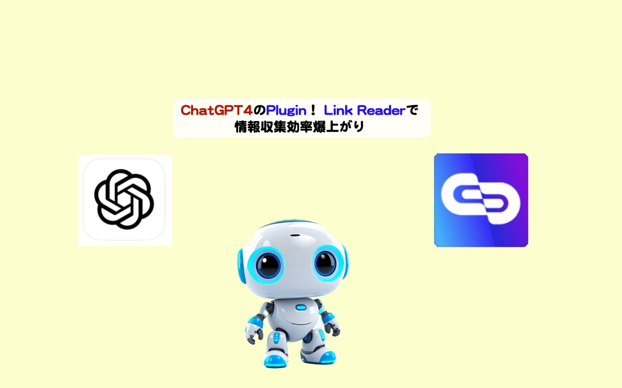 ChatGPT4のPlugin！ Link Readerで情報収集効率爆上がり | シニアから親しむWeb3.0