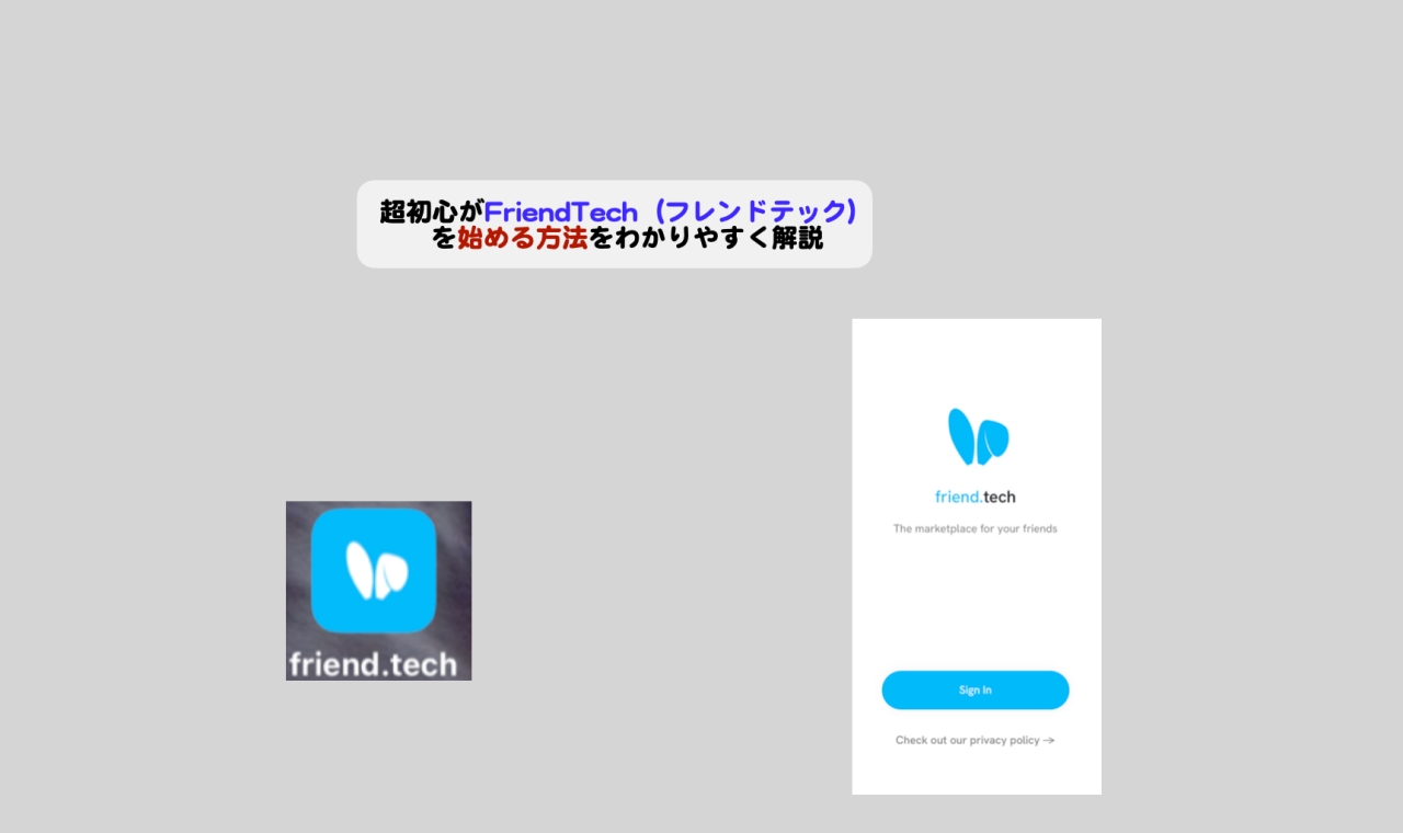 超初心がFriendTech（フレンドテック）を始める方法をわかりやすく解説 | シニアから親しむWeb3.0