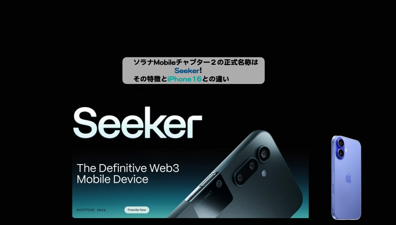 ソラナMobileチャプター2の正式名称はSeeker!その特徴とiPhone16との違い | シニアから親しむWeb3.0